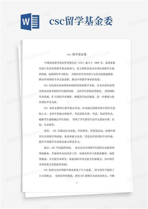 csc留学基金委Word模板下载 编号qbjrwgap 熊猫办公