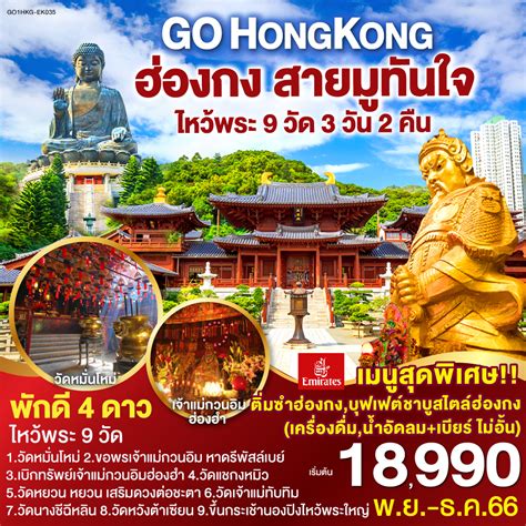 Go Hongkong ฮ่องกง สายมูทันใจ ไหว้พระ 9 วัด 3 วัน 2 คืน โดยสายการบิน