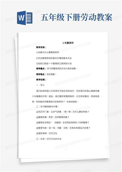 五年级劳动课教案下册word模板下载编号qondayyl熊猫办公