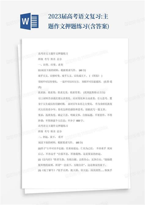 2023届高考语文复习主题作文押题练习含答案word模板下载编号laxaaanp熊猫办公