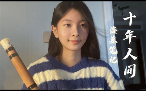 【笛子】盗墓笔记·十年人间 世人惊羡的桥段 不过寻常 白菜吹笛儿 白菜吹笛儿 哔哩哔哩视频