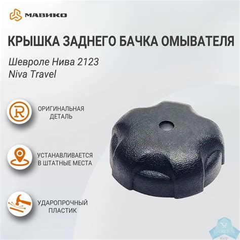 Крышка бачка омывателя двери задка Шевроле Нива 2123, Niva Travel ...