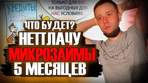 НЕ ПЛАЧУ МИКРОЗАЙМ 5 МЕСЯЦЕВ ЧТО БУДЕТ ЕСЛИ НЕ ПЛАТИТЬ 2022 Youtube