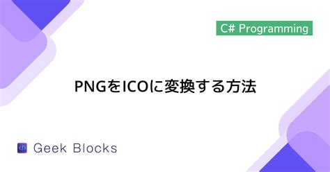 C Bitmapの画像をbyte配列に変換する方法を解説