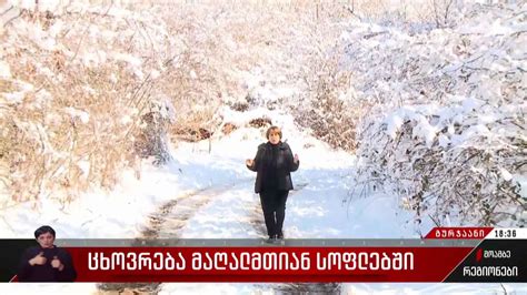 ცხოვრება მაღალმთიან სოფლებში 1tv