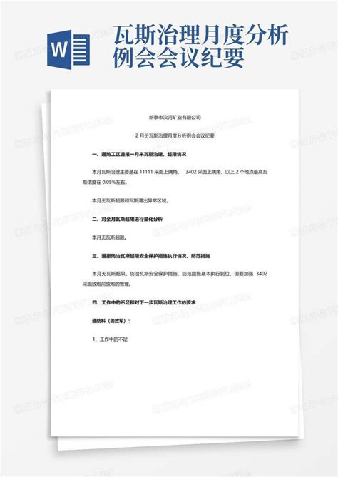 瓦斯治理月度分析例会会议纪要Word模板下载 编号qpmxkxrx 熊猫办公