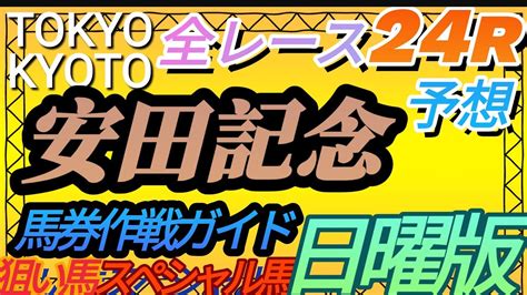 【競馬予想】6月4日 日曜日狙い目スペシャル馬発表、安田記念【平場予想】【全レース予想】【単勝多点買い倶楽部】 Youtube