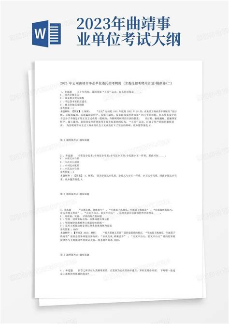 2023年云南曲靖市事业单位委托招考聘用含委托招考聘用计划模拟卷二word模板下载编号lbgapyjw熊猫办公