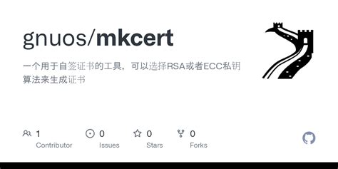 GitHub gnuos mkcert 一个用于自签证书的工具可以选择RSA或者ECC私钥算法来生成证书