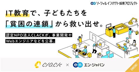 IT教育で子どもたちを貧困の連鎖から救い出せ認定NPO法人CLACKが事業開発やWebエンジニアなどを公募ソーシャルインパクト