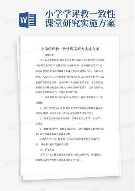 小学学评教一致性课堂研究实施方案word模板下载编号lmzorxpn熊猫办公