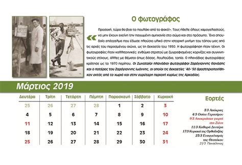 Κυκλοφόρησε το ημερολόγιο του Συλλόγου μας για το 2019 ΜΟΡΦΩΤΙΚΟΣ ΕΞΩΡΑΪΣΤΙΚΟΣ ΣΥΛΛΟΓΟΣ ΖΩΝΗΣ