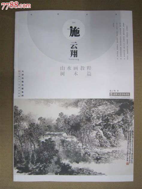 施云翔山水画教程树木篇天美9787530571248 国画画册 7788商城