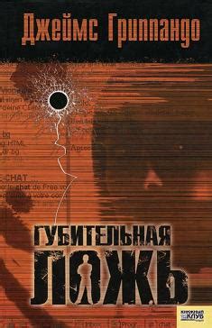 Книга "Губительная ложь" - Гриппандо Джеймс скачать бесплатно, читать ...