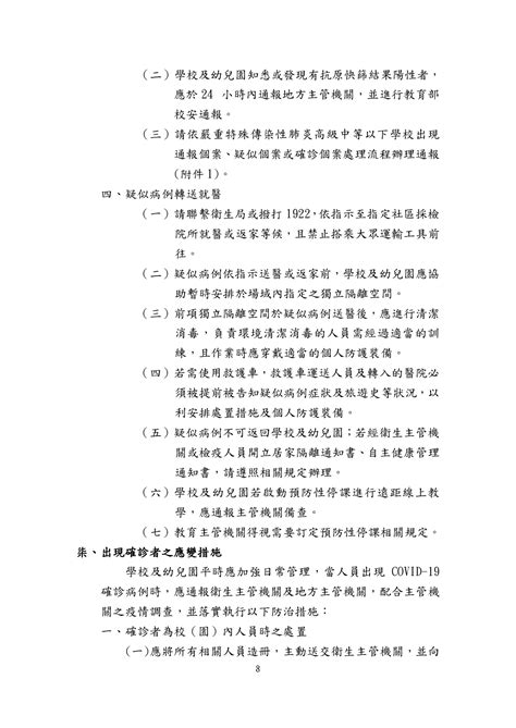 110年10月20日公告教育部修訂「高級中等以下學校及幼兒園110學年度因應嚴重特殊傳染性肺炎防疫管理指引」1份，並自110年10月19日起
