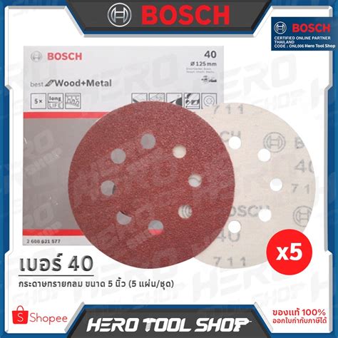 Bosch กระดาษทราย กระดาษทรายกลม ชนิดรู หลังสักหลาด 5 นิ้ว เบอร์ 40