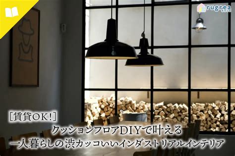 【賃貸ok！】クッションフロアdiyで叶える一人暮らしの渋カッコいいインダストリアルインテリア ラグリエ
