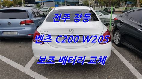 장동 벤츠 C200 W205 보조 배터리 기능이상 볼테이지 컨버터 밧데리 할인매장 이라고 다 있는게 아니에요 네이버 블로그