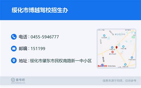 ☎️绥化市博越驾校招生办：0455 5946777 查号吧 📞