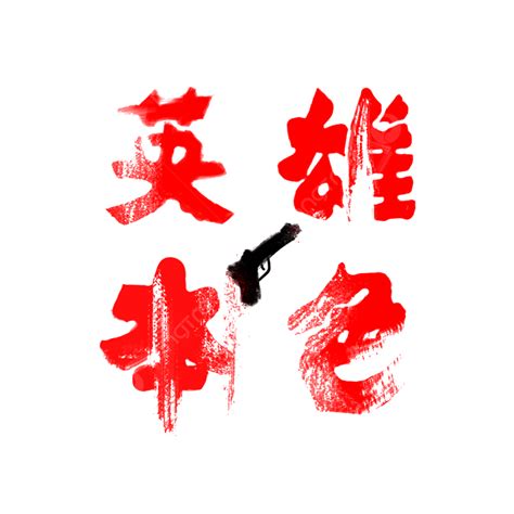Hand Drawn Nature Png Picture Hand Drawn Font Hero Natural Color Hand