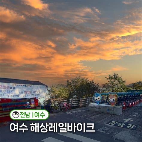 여수 레일바이크 가격 할인 및 예약 방법 전라도 여수 여행 액티비티 네이버 블로그 여수 레일바이크 가격 할인 및 예약 방법 전라도 여수 여행 액티비티 네이버 블로그