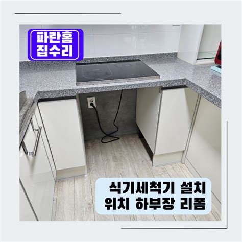 싱크대 하부장 식기세척기 자리 만들기 식세기 설치 싱크대 리폼 네이버 블로그