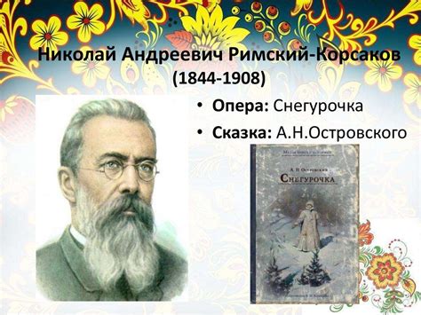 Сказочные образы в музыкальных произведениях русских композиторов ...