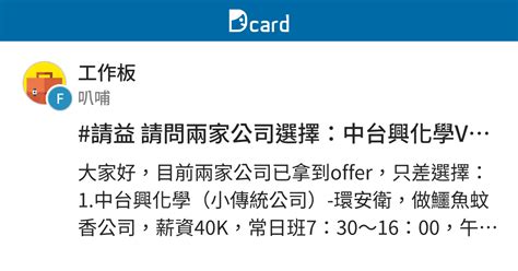 請益 請問兩家公司選擇：中台興化學vs錼創顯示科技 工作板 Dcard