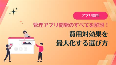 アプリ開発の要件定義を徹底解説！成功する第一歩を踏み出す