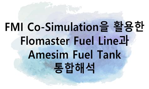 Fmi Co Simulation을 활용한 Flomaster Fuel Line과 Amesim Fuel Tank 통합 해석