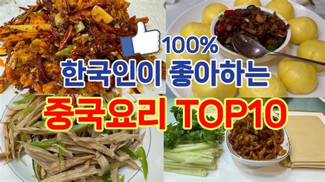 한국인이 좋아하는 중국요리 Top10 중국 여행 전 꼭 보고 가세요 촬영장소 대림 차이나타운 복만루 福满楼 Youtube
