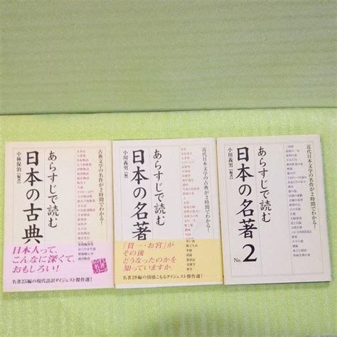 ①あらすじで読む日本の古典②あらすじで読む日本の名著③あらすじで読む日本の名著2 メルカリ