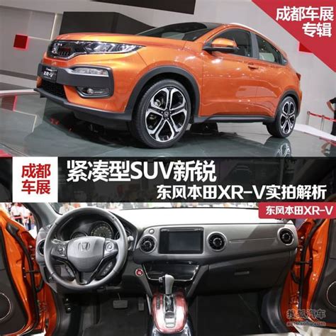 紧凑suv市场新锐 东风本田xr V新车解码 搜狐汽车