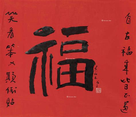 行书“福”华艺国际广州 2024春季拍卖会 华艺国际广州华艺国际拍品价格图片拍卖专场拍卖会预展拍卖会结果卓克拍卖频道