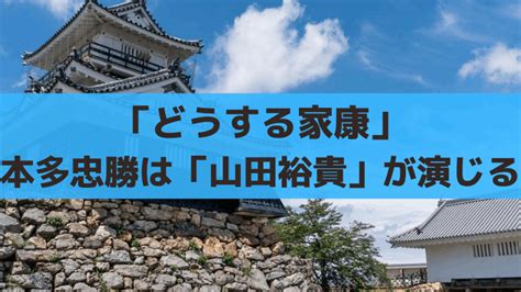 どうする家康本多忠勝は山田裕貴が演じる徳川四天王で槍の使い手NHK朝ドラマニア