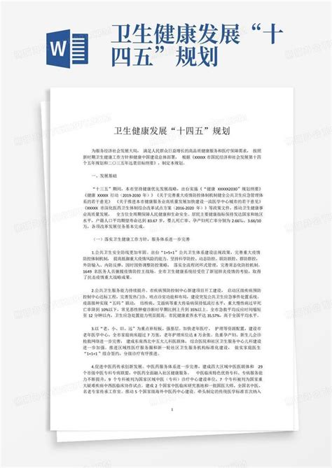 卫生健康发展“十四五”规划word模板下载编号lkrzeawe熊猫办公