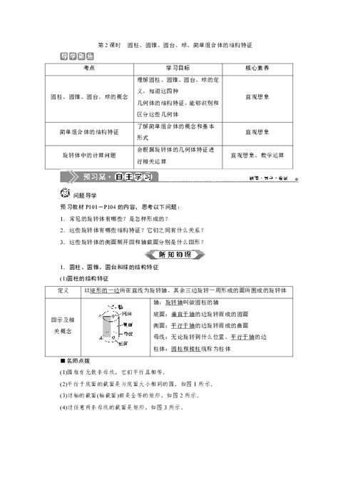 （新教材）2019 2020学年新素养同步人教a版高中数学必修第二册学案：8．1 第2课时 圆柱、圆锥、圆台、球、简单组合体的结构特征word