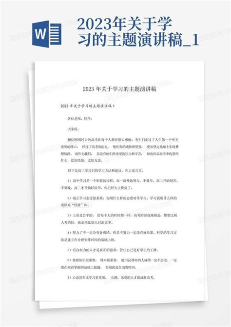 2023年关于学习的主题演讲稿1word模板下载编号qmbjrxzn熊猫办公