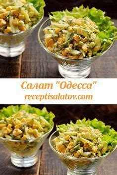 Салат Одесса | Рецепт | Еда, Рецепты еды, Вегетарианские ужины