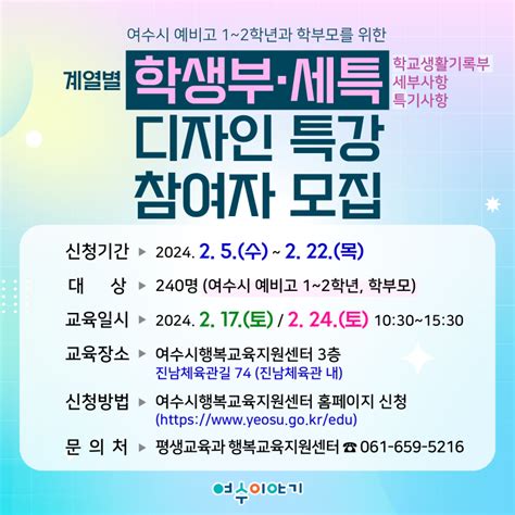 예비 고1~2학년 계열별 학생부세특 디자인 특강 전라남도 여수시 웰로