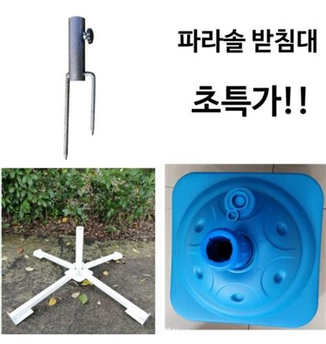 파라솔받침대 야외파라솔 고정 지지대 거치대 고정대 티몬