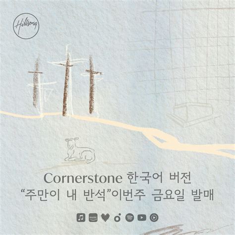 힐송 한국어 오랜 세월에 거쳐 사랑 받아온 찬송가 이 몸의 소망 무언가 와 눈을 주님께 돌려