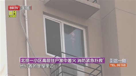 北京一小区高层住户家中着火 消防紧急扑救北京时间新闻