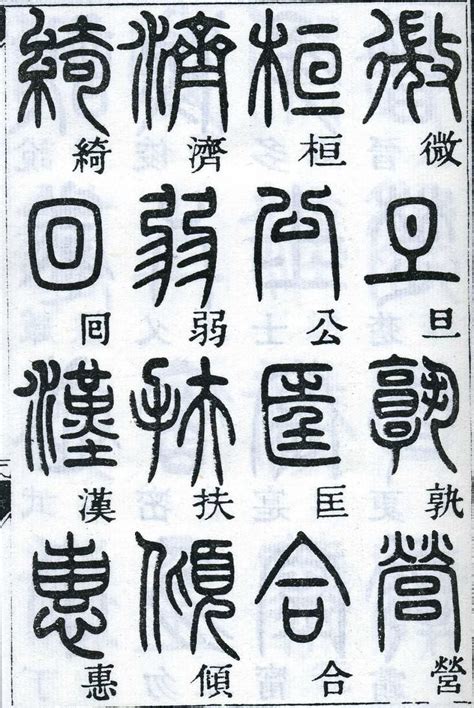 微旦孰營 桓公匡合 濟弱扶傾 綺回漢惠 Chinese Script Chinese Writing Chinese