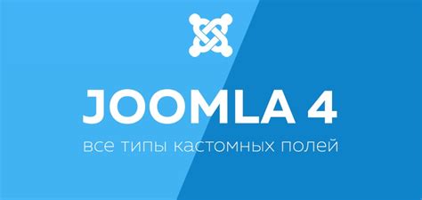 Типы полей в Joomla 4 Cmscafe