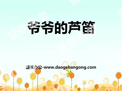 《爷爷的芦笛》ppt 鄂教版六年级上册语文