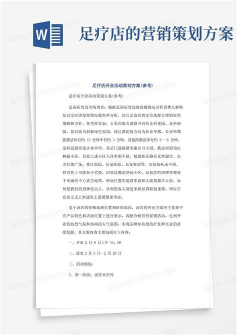足疗店开业活动策划方案参考word模板下载编号ladejvzq熊猫办公