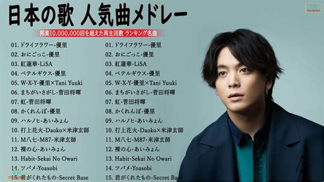 【2022年最新版】最近流行りの曲30選！10代が今一番聞いて 有名曲j Popメドレー 日本最高の歌メドレー 優里 、菅田将暉、tani