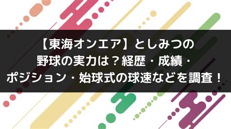 【東海オンエア】としみつの野球の実力は？経歴・成績・ポジション・始球式の球速などを調査！ Info大図鑑