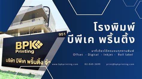 โรงพิมพ์ โรงพิมพ์ บีพีเคพริ้นติ้ง Bpk Printing